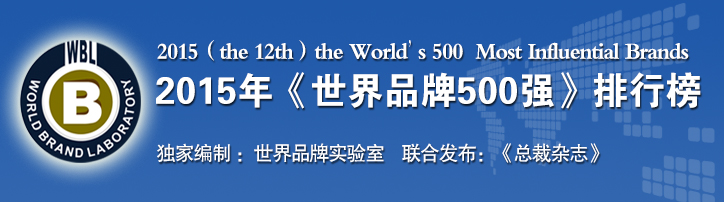 世界品牌实验室 World Brand Lab