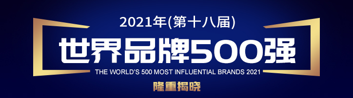 世界品牌实验室World Brand Lab